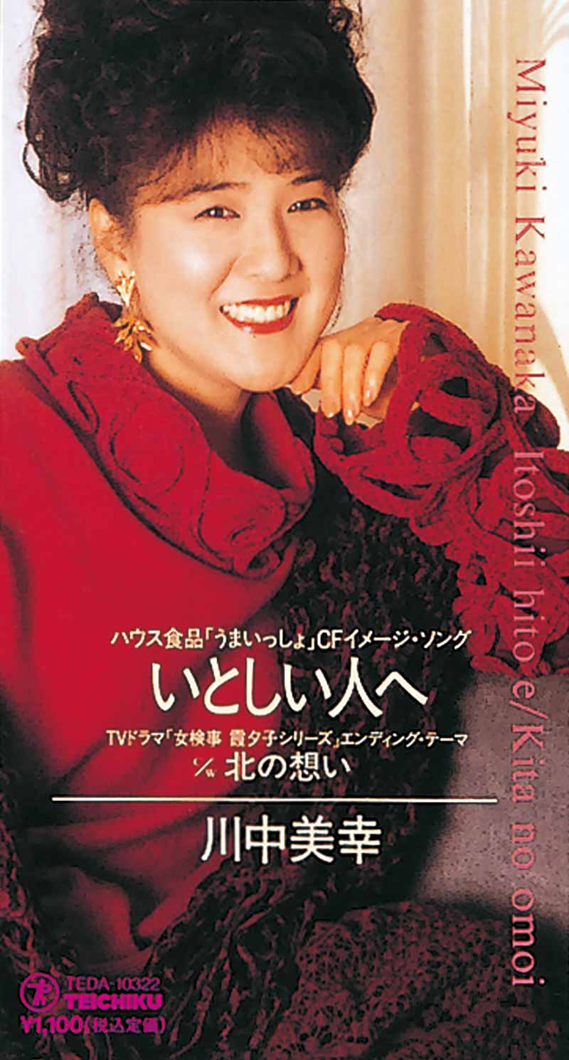 いとしい人へ - 川中美幸オフィシャルサイト